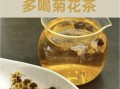 菊花茶怎么泡_菊花茶泡多久最好喝