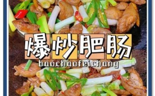 爆炒肥肠怎么做_肥肠怎么洗才干净