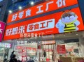 小零食加盟店品牌哪个好_加盟零食店需要注意什么