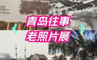 青岛往事_青岛往事真实历史