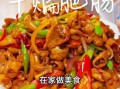 干煸肥肠怎么做_干煸肥肠家常做法