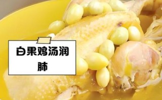 白果炖鸡一次最多吃几颗白果_白果中毒剂量是多少