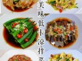 杭州凉菜菜谱大全_有哪些经典做法