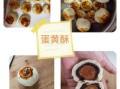 蛋黄酥怎么做才酥_蛋黄酥烤箱温度时间