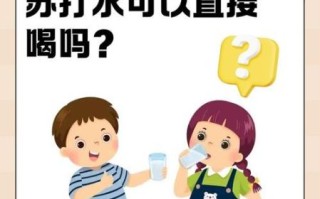 苏打水能减肥吗_苏打水减肥的正确喝法