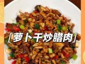 萝卜干炒肉怎么做_萝卜干炒肉先炒肉还是先炒萝卜干