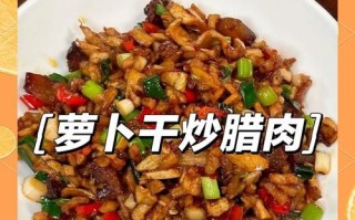 萝卜干炒肉怎么做_萝卜干炒肉先炒肉还是先炒萝卜干