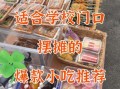 学校小吃卖什么最火_学生最爱买什么