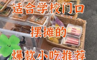 学校小吃卖什么最火_学生最爱买什么