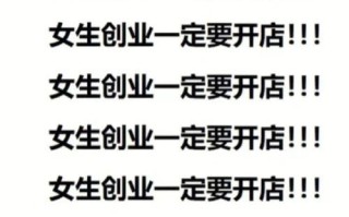 创业加盟哪家好_新手如何避坑