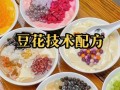 豆花怎么做_豆花配方比例是多少