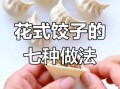 饺子怎么包好看又快_新手也能一次成功