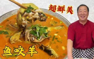 鱼咬羊怎么做_鱼咬羊最正宗做法