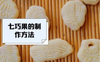 电饼铛七巧果怎么做_七巧果用不用发酵