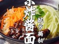 老北京炸酱面怎么做_正宗炸酱面配料有哪些