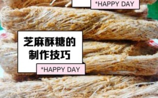 芝麻酥糖怎么做_芝麻酥糖失败原因