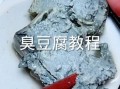 家常臭豆腐怎么做_臭豆腐发酵多久才入味