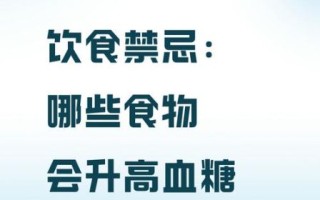 高血糖吃什么好的最快_高血糖饮食禁忌有哪些