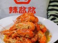 麻辣小龙虾加盟店多少钱_加盟流程有哪些
