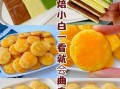 烤箱饼干简易做法_新手零失败技巧
