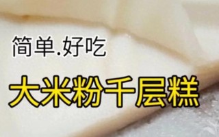 藕粉千层糕怎么做_藕粉千层糕为什么分层失败