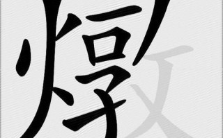 煨怎么读_煨是什么意思