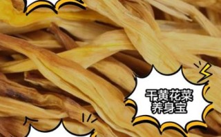 黄花菜的营养价值及功效_孕妇可以吃吗