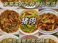 猪肉怎么做好吃_家常猪肉简单做法大全