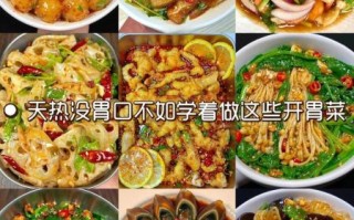 夏天小凉菜怎么做_夏天小凉菜有哪些开胃做法