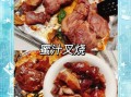 叉烧怎么腌制才入味_叉烧烤箱温度时间多少