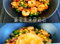 玉米豌豆炒虾仁怎么做_玉米豌豆炒虾仁热量高吗