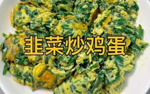 韭菜煎蛋怎么做_韭菜煎蛋先炒韭菜还是先倒蛋液