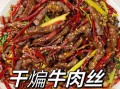 香辣牛肉干怎么做_家庭版详细做法