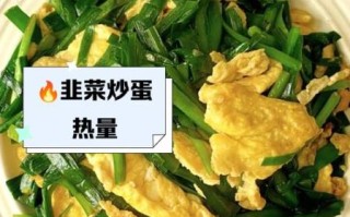 蛏子韭菜炒鸡蛋怎么做_蛏子韭菜炒鸡蛋热量高吗