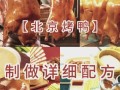 北京烤鸭怎么做_东坡肉正宗做法