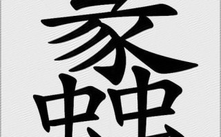 蠡怎么读_蠡字是什么意思