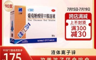 葡萄糖酸锌口服液饭前还是饭后_葡萄糖酸锌口服液副作用