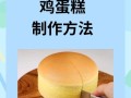 烤鸡蛋糕怎么做_家常做法步骤详解