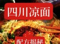 凉面调料怎么调_正宗四川凉面酱汁配方