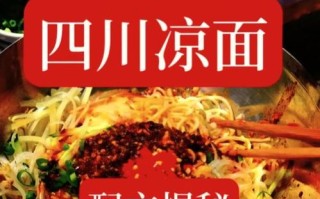 凉面调料怎么调_正宗四川凉面酱汁配方