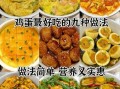 鸡蛋怎么做好吃_鸡蛋做法大全图片
