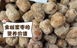 金丝蜜枣怎么保存_金丝蜜枣多少钱一斤