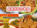 麻辣拌的调料秘方怎么做_正宗麻辣拌配方比例