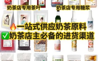 奶茶原料供应商哪家好_如何选择优质奶茶原料供应商