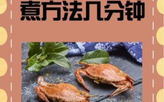 河蟹水煮几分钟_清蒸河蟹几分钟