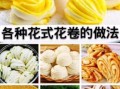 蒸花卷怎样拧花好看_花卷拧花技巧
