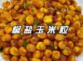 椒盐玉米粒怎么做_椒盐玉米粒热量高吗