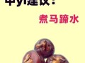 马蹄水可以天天喝吗_马蹄水的功效与作用禁忌