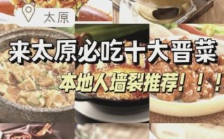 山西十大经典名菜有哪些_怎么在家做最正宗