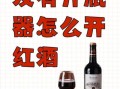 葡萄酒怎么开瓶_没有开瓶器怎么办